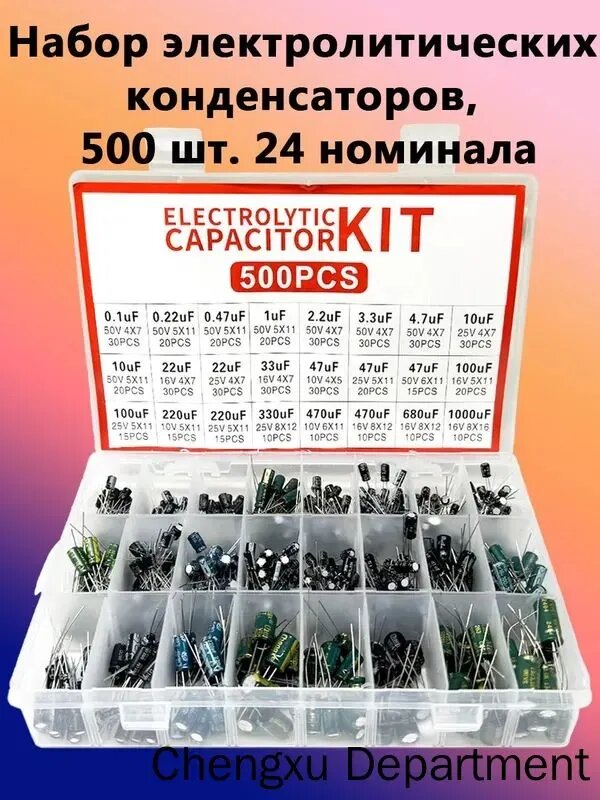 Набор электролитических конденсаторов, 500 шт. 24 номинала 0,1 мкФ-1000 мкФ в боксе
