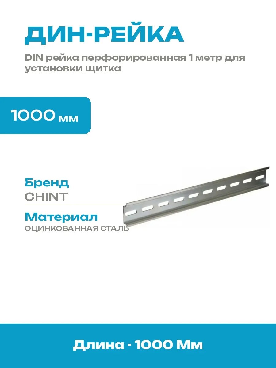 DIN рейка 1000 мм оцинкованная для модульного оборудования