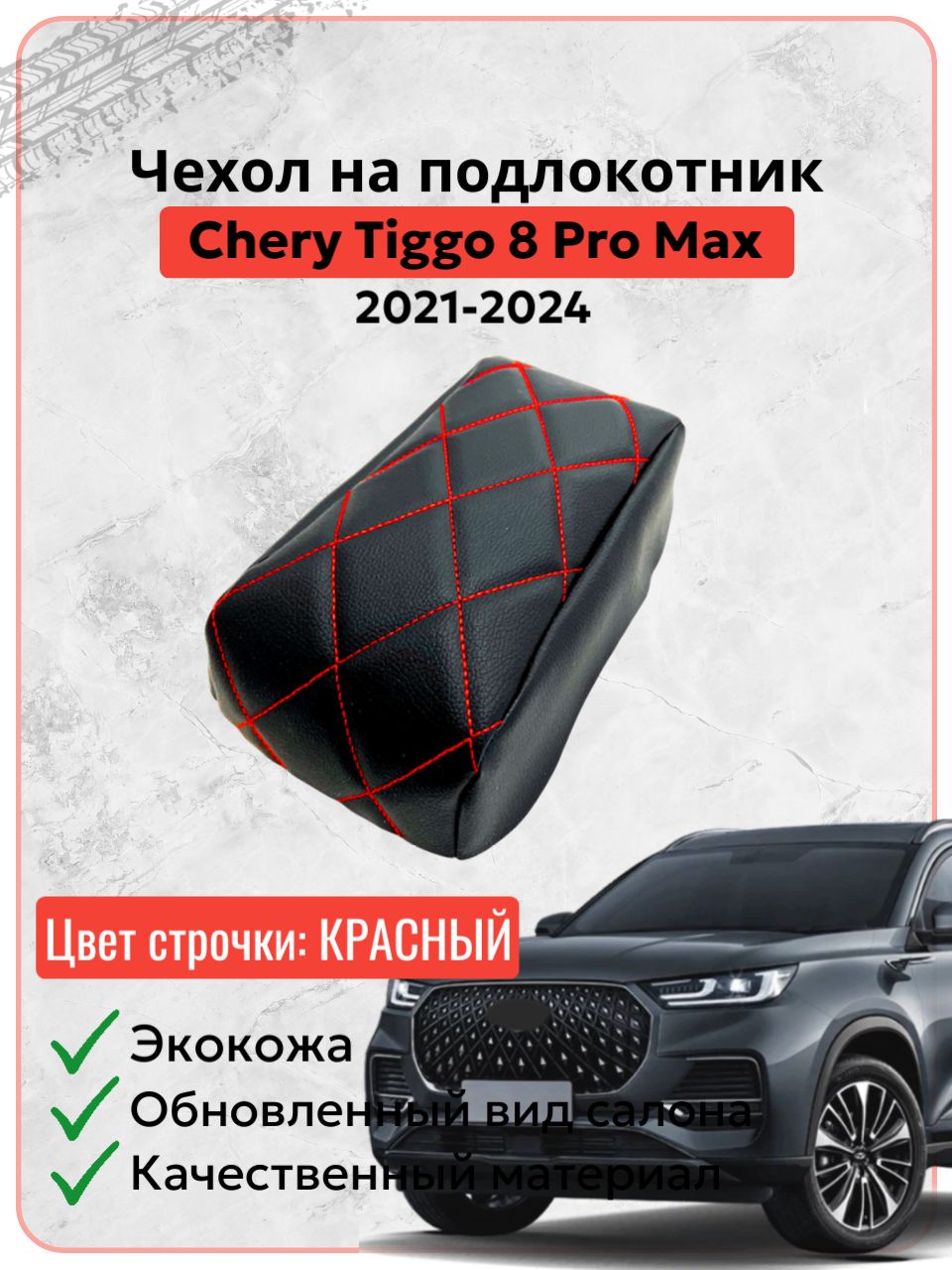 Чехол на подлокотник для Чери Тигго 8 Про Макс / Chery Tiggo 8 Pro Max 2021-2024 г. в, черная экокожа красная строчка ромб, накидка, накладка, защита штатного подлокотника
