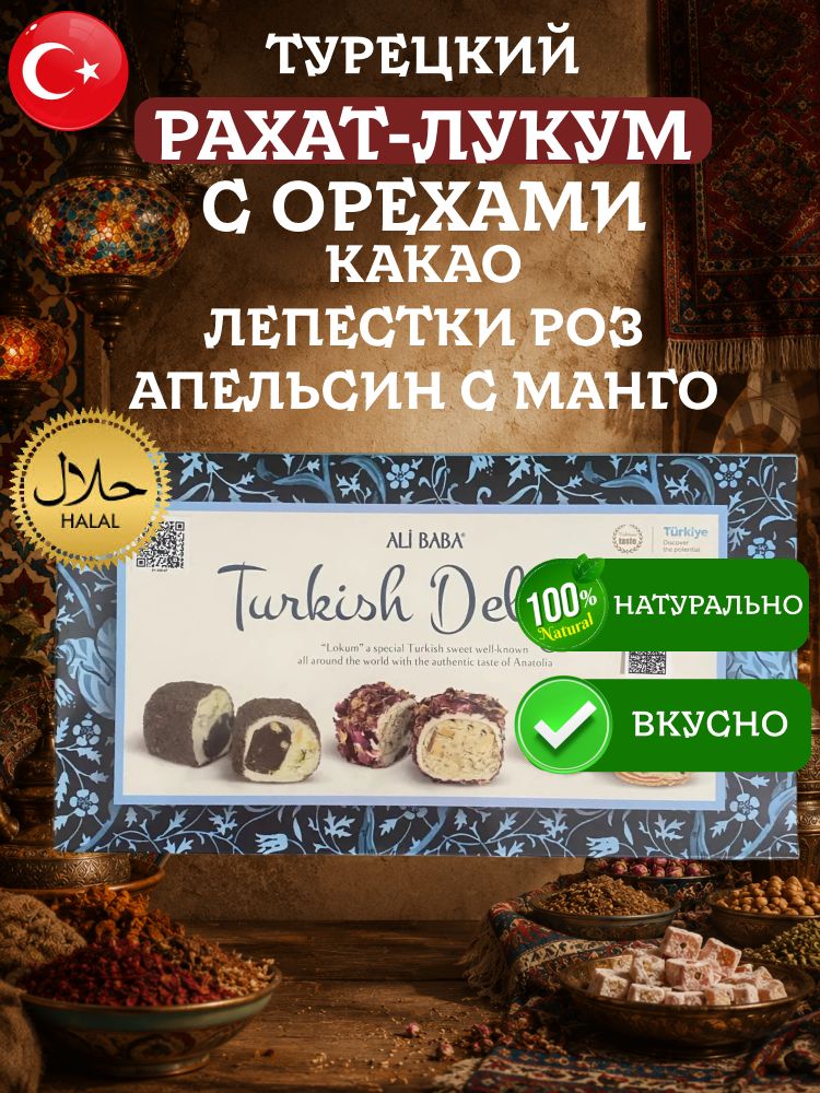 Рахат-лукум турецкий ассорти Апельсин с манго Какао-бисквит Лепестки роз Ali Baba 350 грамм