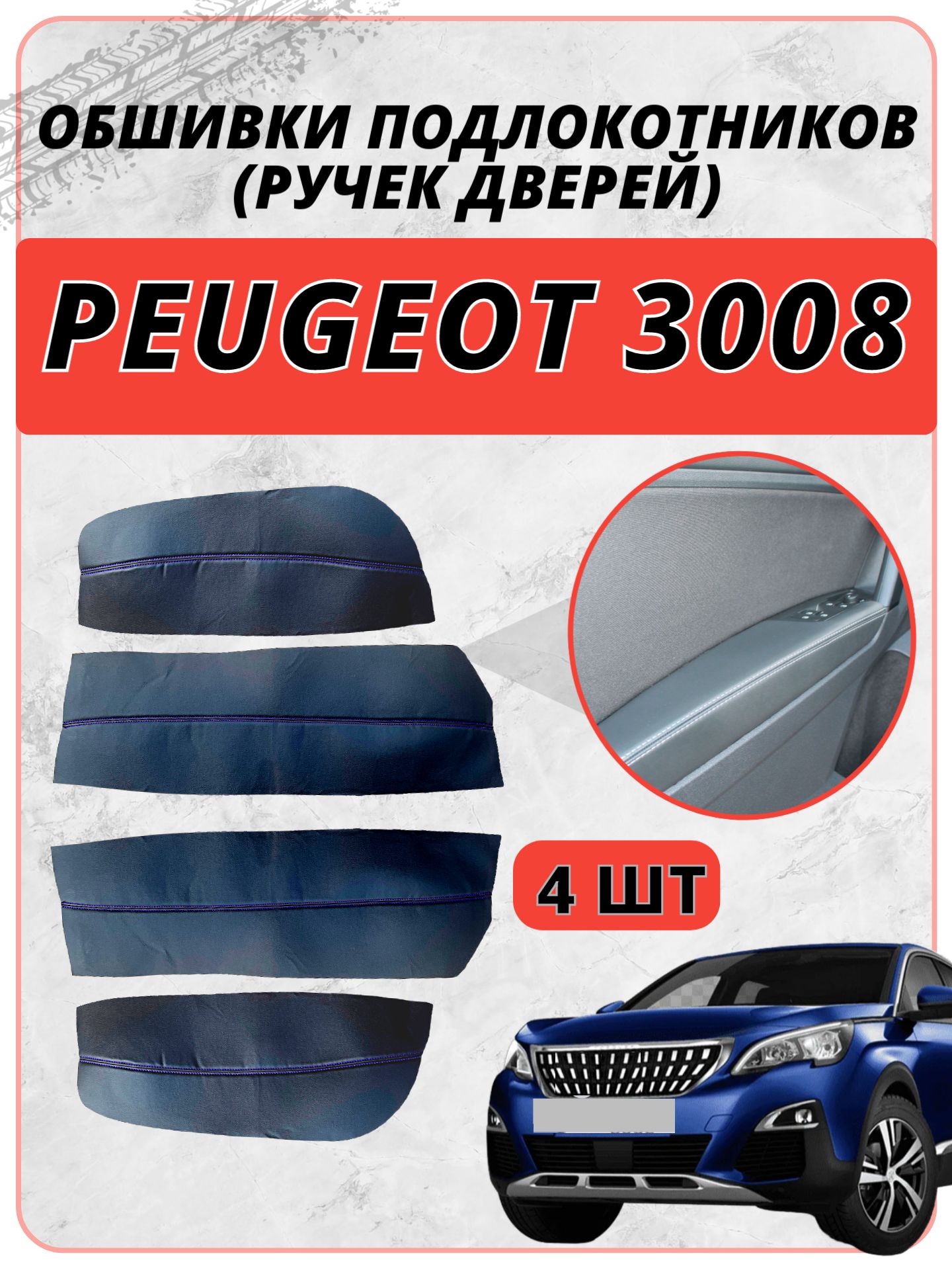 Обшивки подлокотников ручек дверей для Пежо 3008 / Peugeot 3008 2009-2016 г. в, чёрная экокожа с синей двойной строчкой