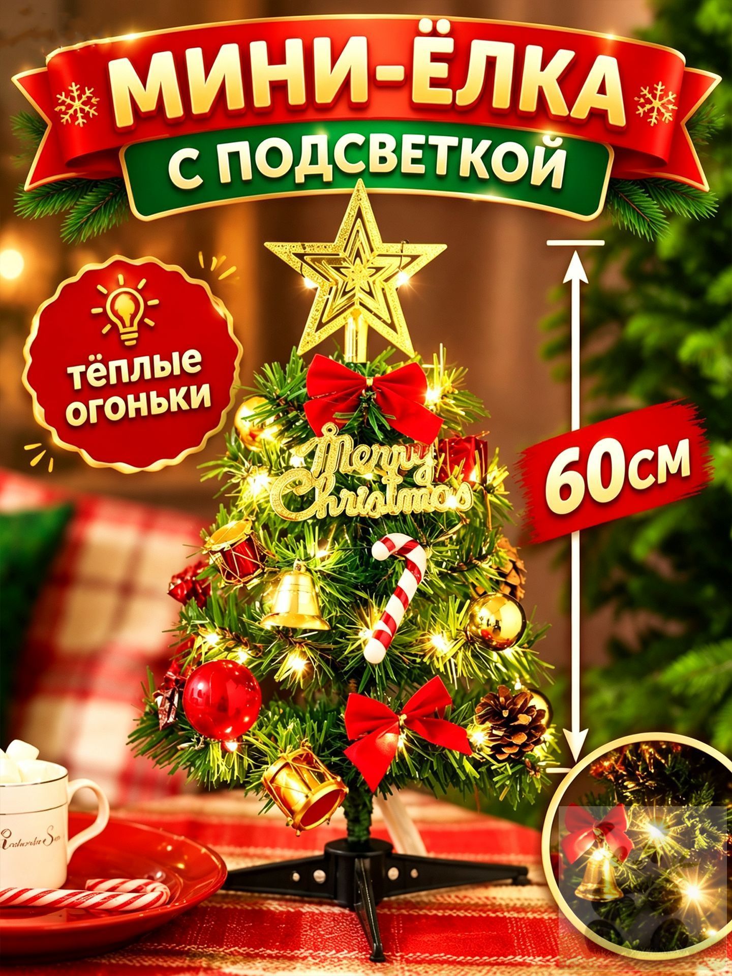 Елка искусственная 60 см полиэтилен с подсветкой, с украшениями настольная