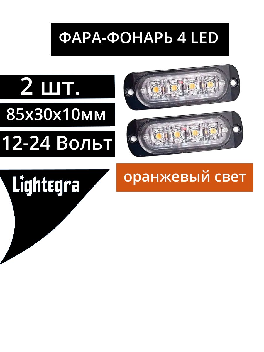 2 шт. Фонарь светодиодный 85x30x10мм оранжевый свет 12-24 Вольт