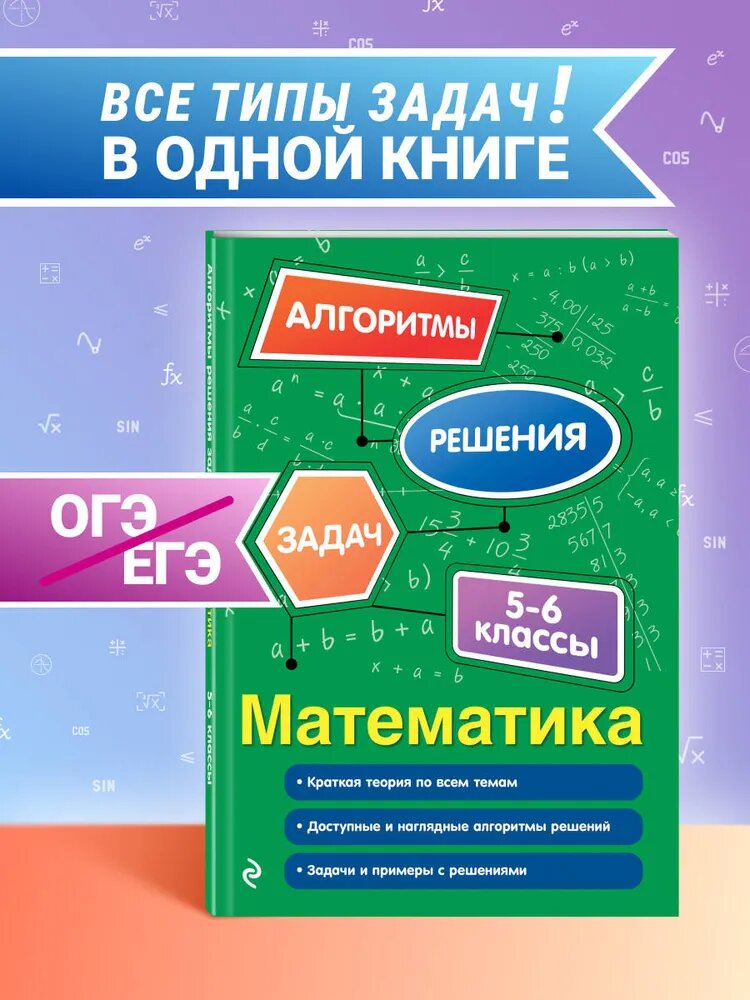 Математика. ВПР ОГЭ. Пособие с заданиями. 5-6 классы | Тимофеева Елена Викторовна