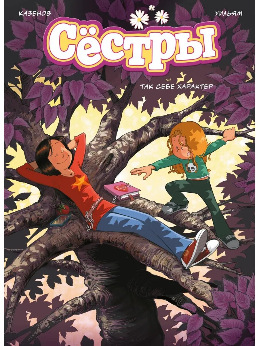 Книга Сёстры. Так себе характер