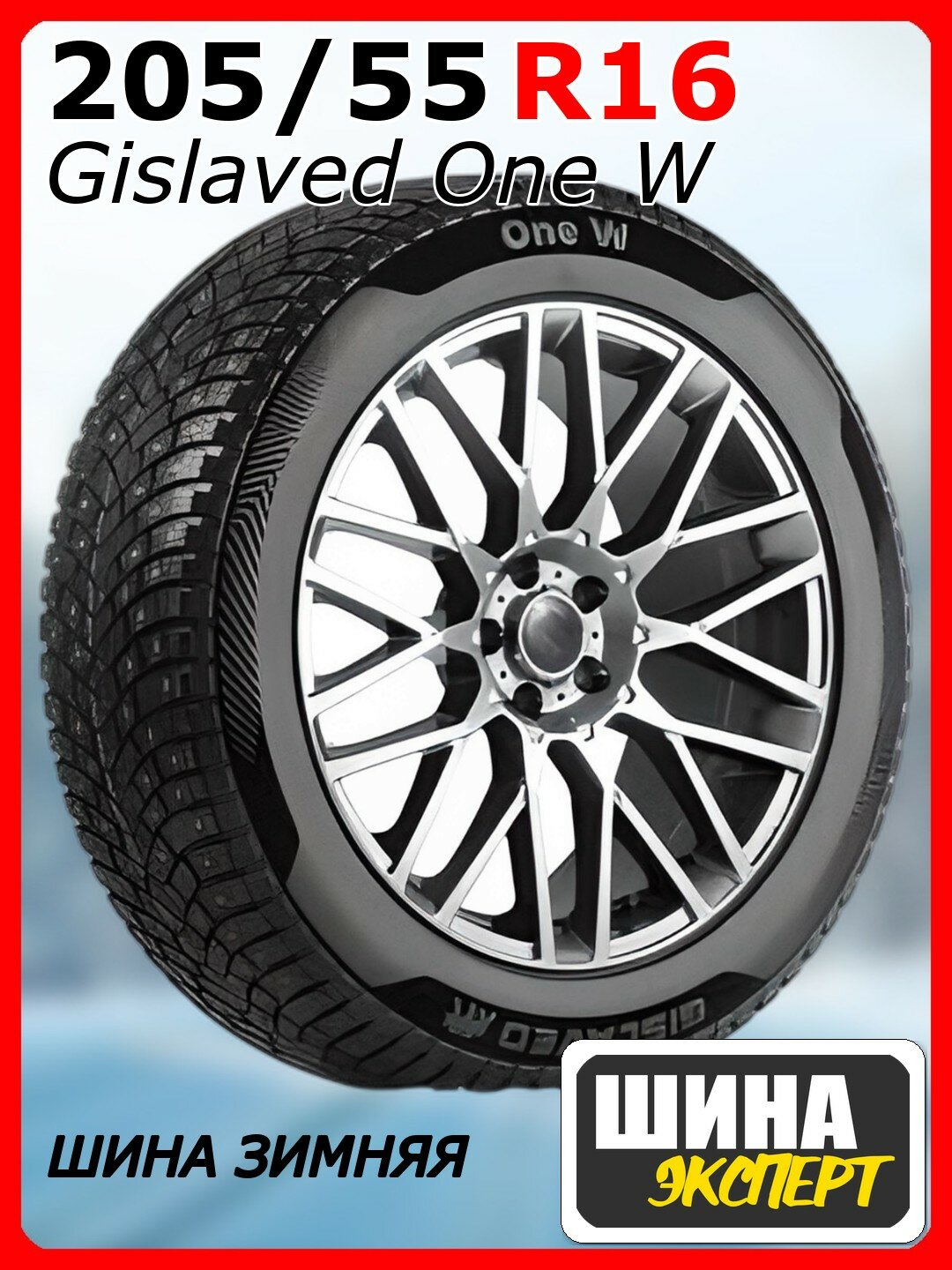 Шина зимняя шипованная Gislaved 205/55/16 T 94 One W XL Ш. для легковых автомобилей 16118510000