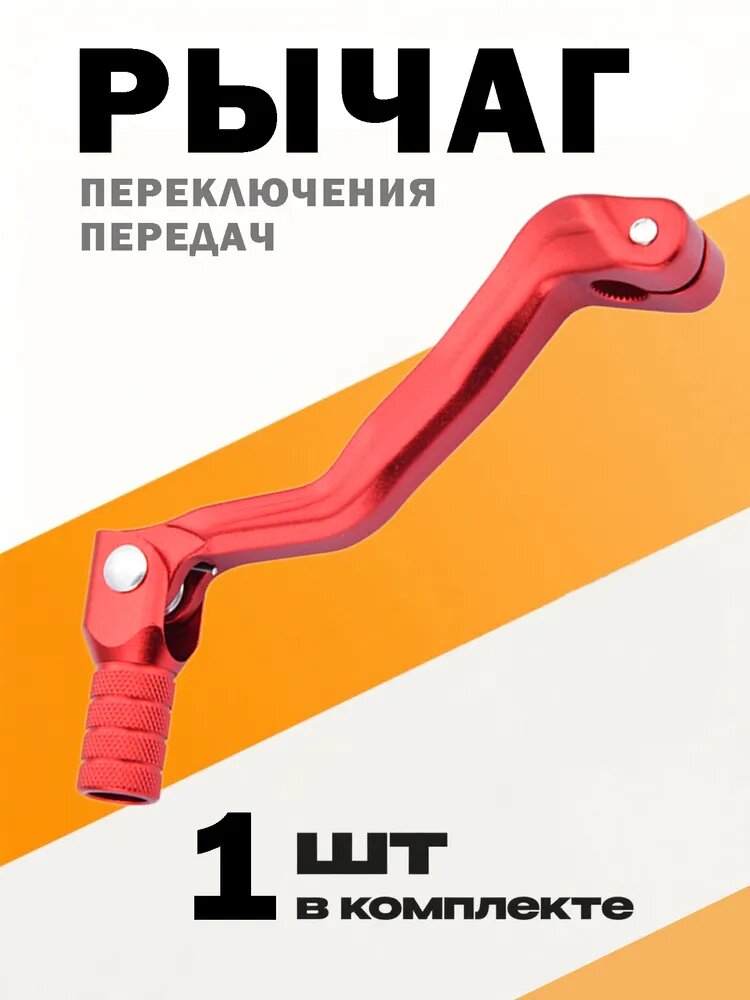 Лапка переключения передач на эндуро, Рычаг переключения передач на мотоцикл, 166-182FMM (Красный)