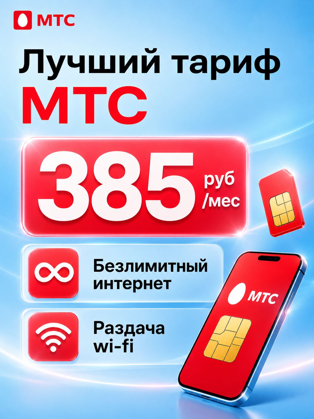 МТС SIM-карта сим карта мтс безлимитный интернет с переходом номера (Вся Россия)