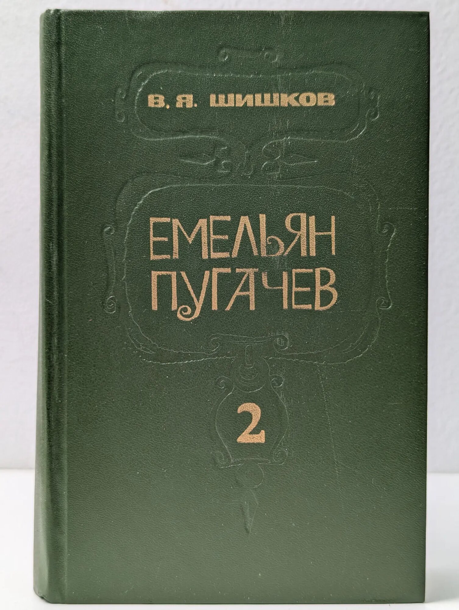 Емельян Пугачев. Книга 2 Шишков Вячеслав Яковлевич 1985