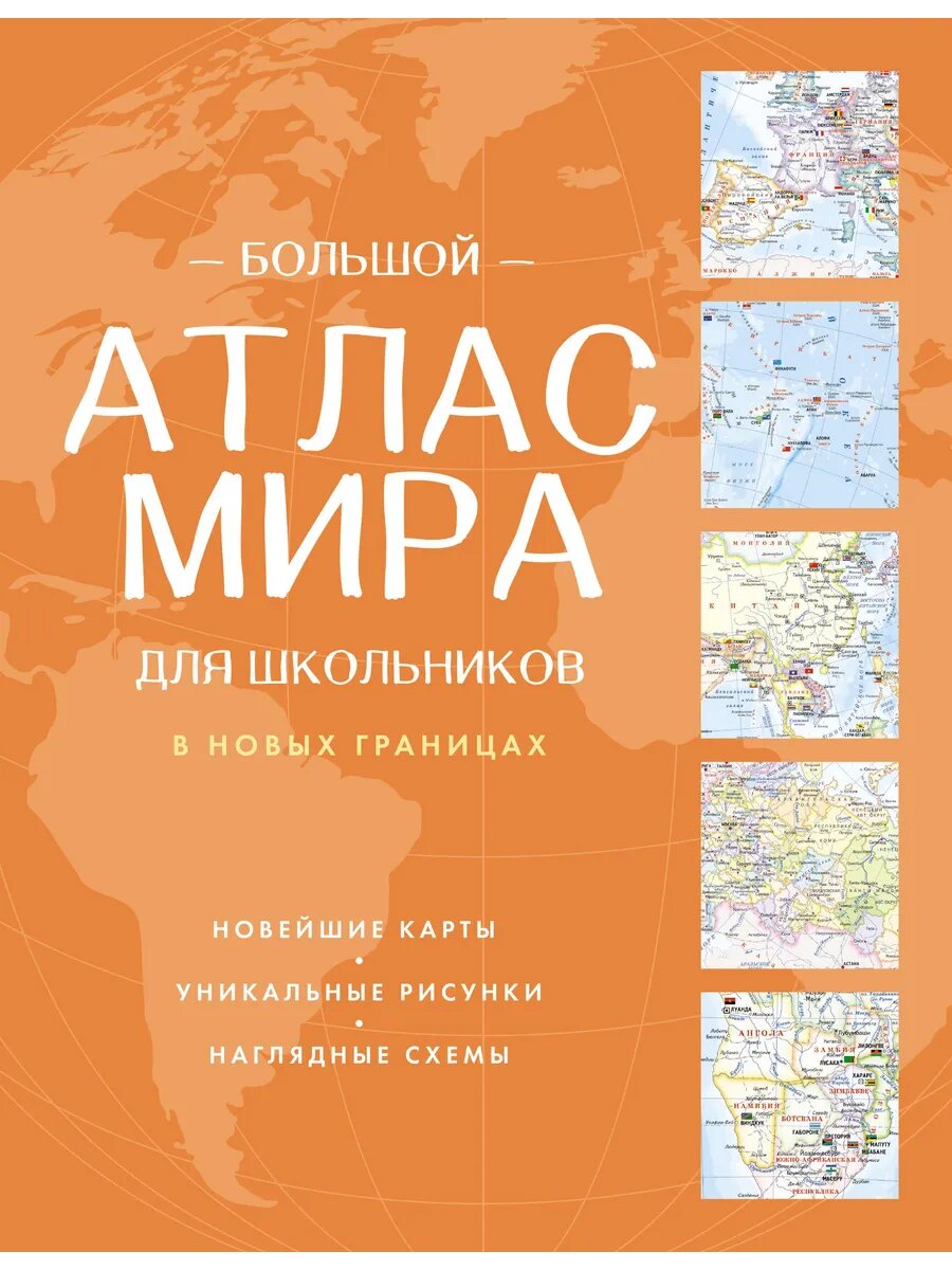 Книга Большой атлас мира для школьников (в новых границах)
