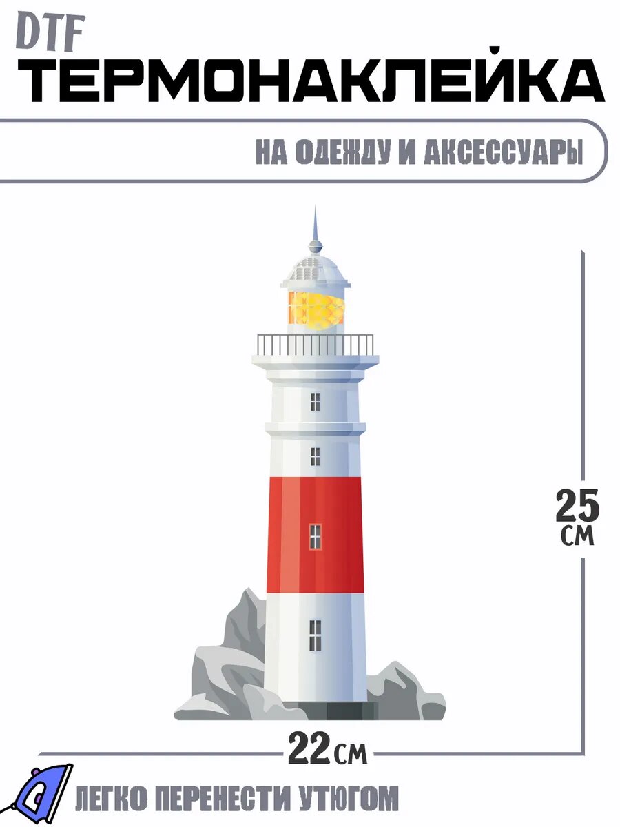 Термонаклейка с маяком