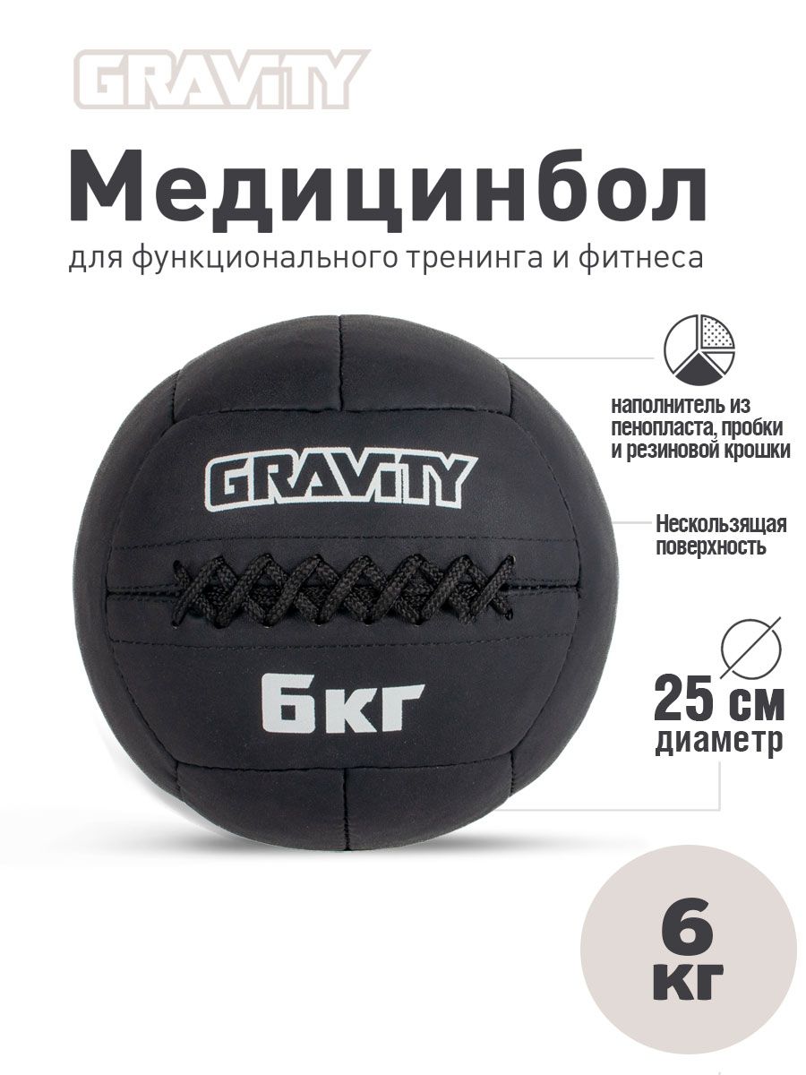 Медбол 6 кг 25см Gravity набивной мяч, мяч утяжелённый для тренировок, медицинбол