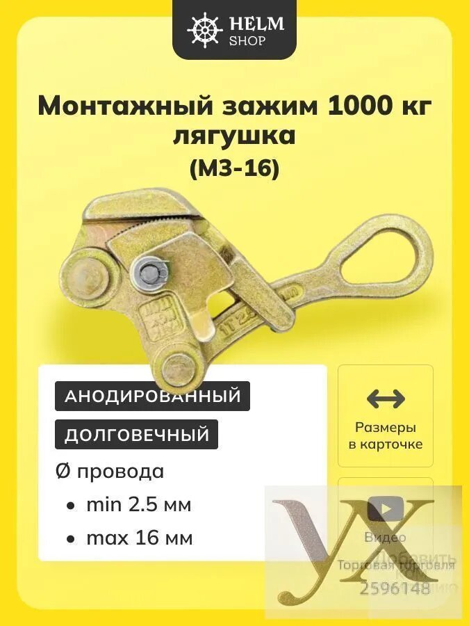 Зажим монтажный (лягушка) МЗ-16 1Т для натяжения провода/каната/троса диаметром 2,5-16 мм. Захват монтажный на одну тонну
