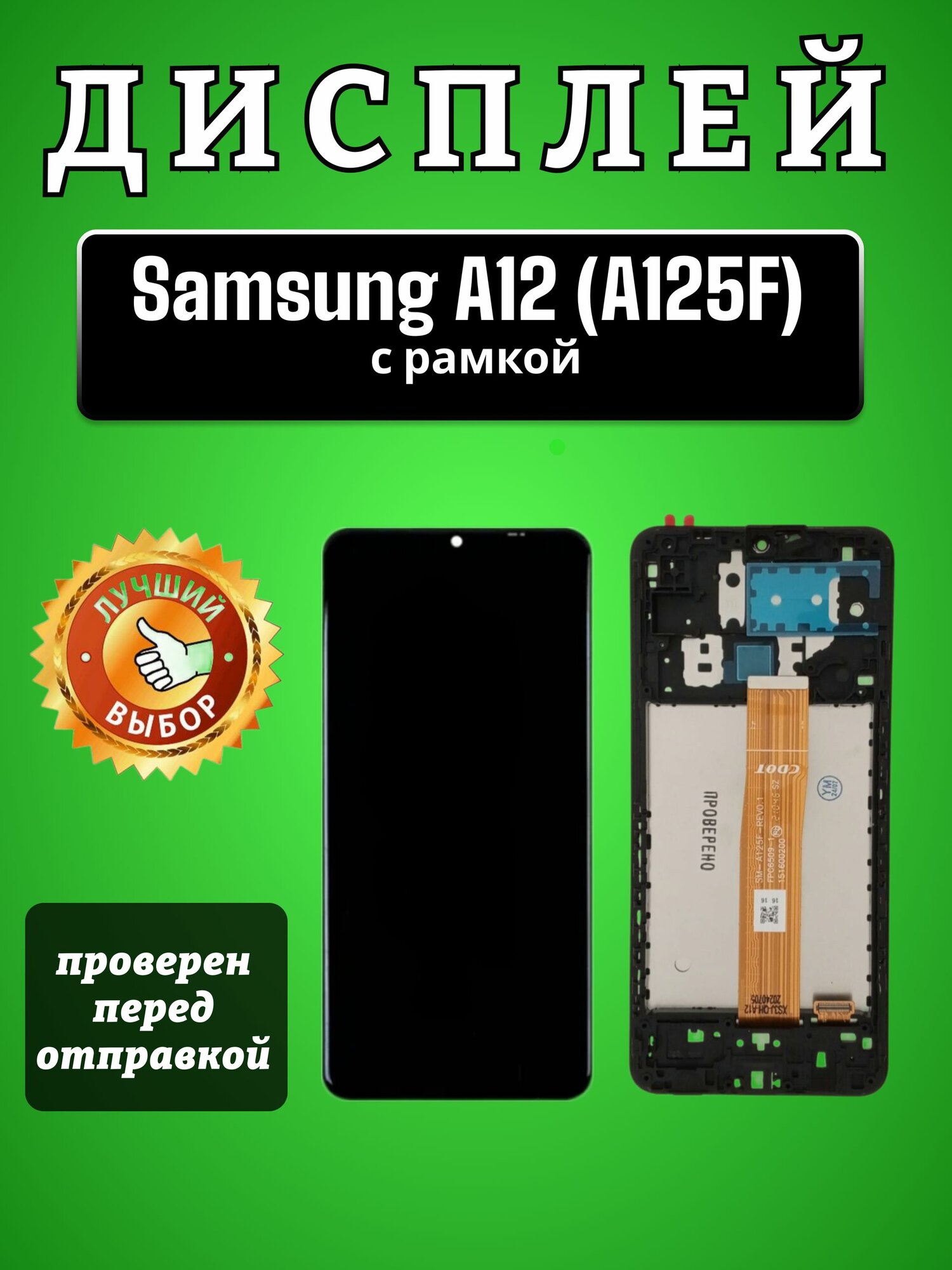 Дисплей для Samsung A125F(A12) в сборе с тачскрином и рамкой черный Premium