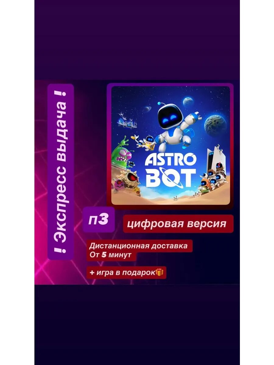 Астро Бот PS5 цифровая версия п3
