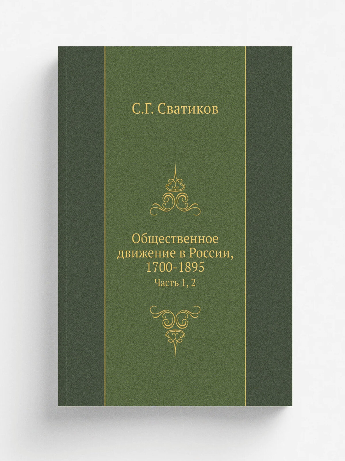 Общественное движение в России, 1700-1895. Часть 1, 2