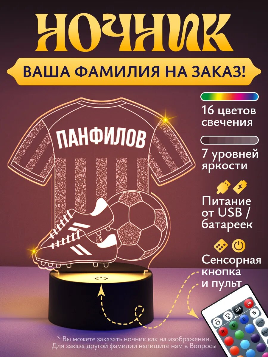 Ночник «Панфилов - Футбольная форма»