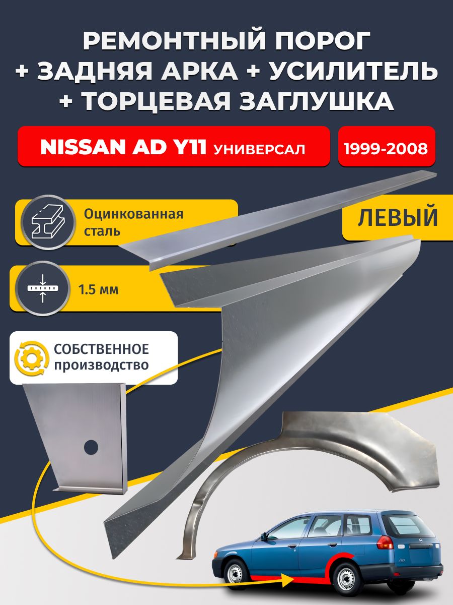 Левая ремонтная задняя арка (0,8 мм) и левый стандартный ремонтный порог + торцевая заглушка + усилитель, на Nissan AD Y11 1999-2008 Универсал (Ниссан АД У11). Оцинкованная сталь 1,5 мм