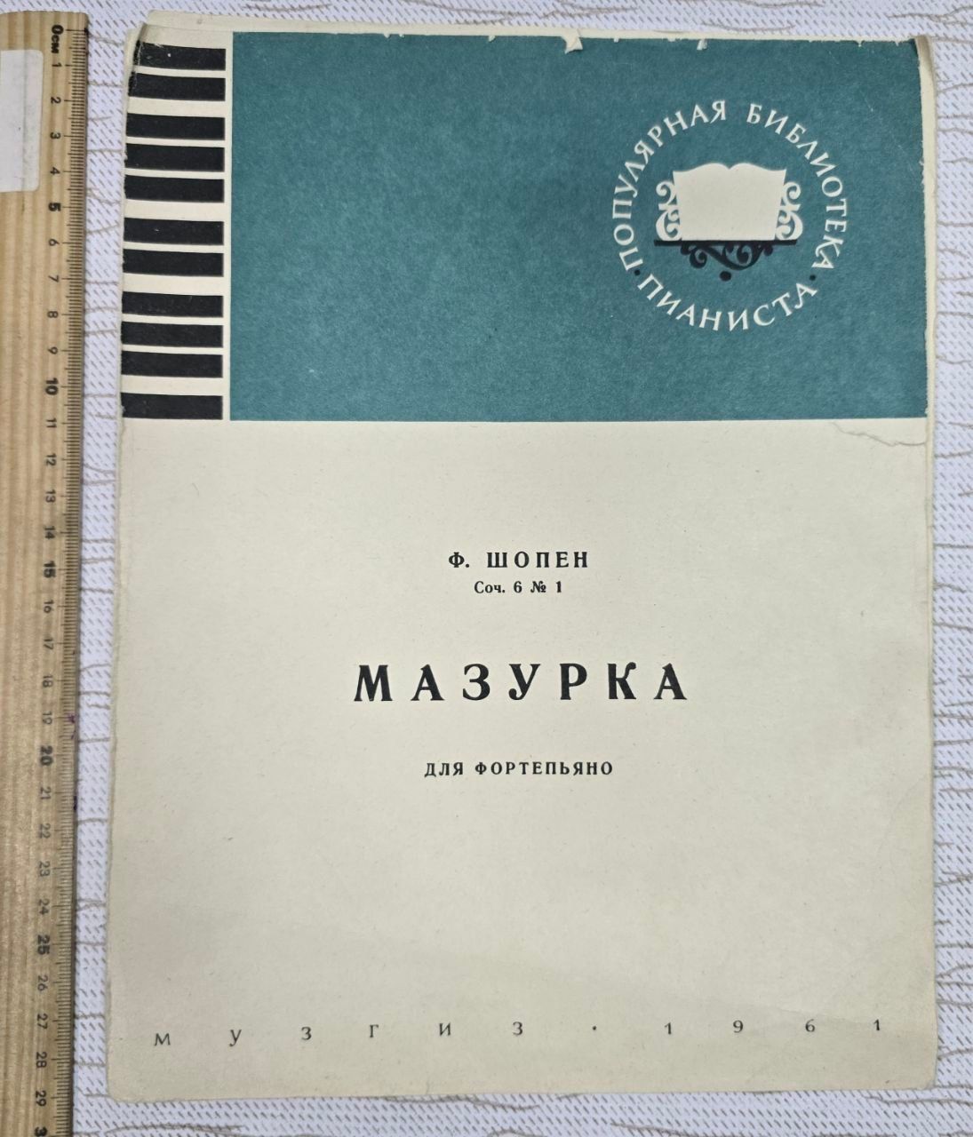 Шопен Соч. 6 № 1. Мазурка