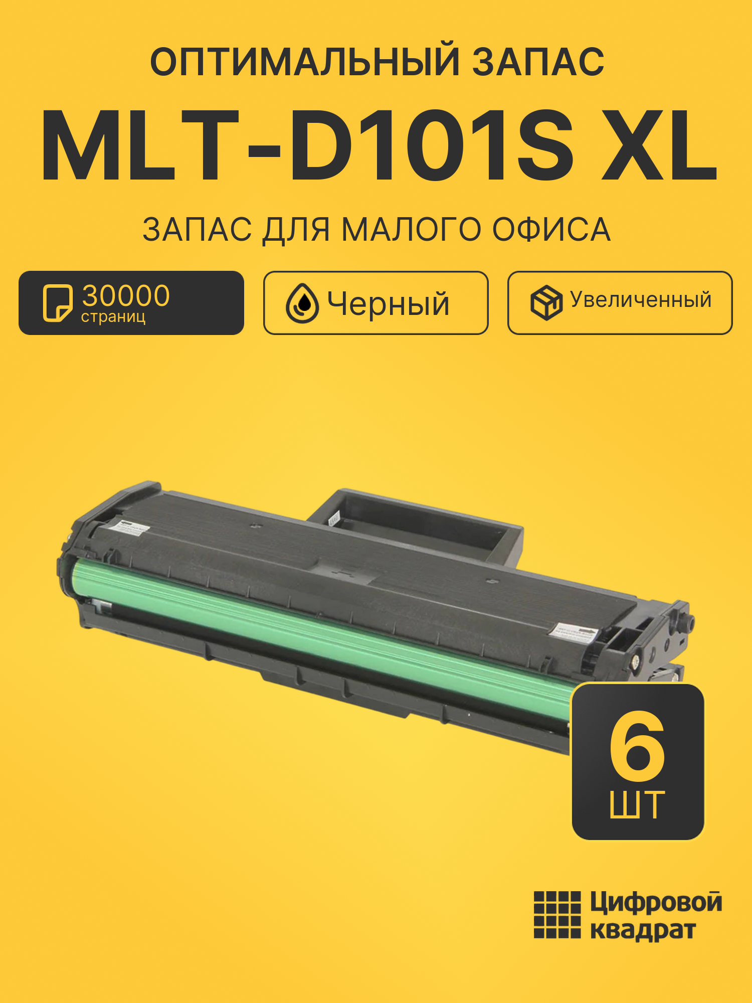 Комплект картриджей MLT-D101S XL (6 шт.) на 30000 страниц для принтеров Samsung ML-2160, ML-2161, ML-2162, ML-2165