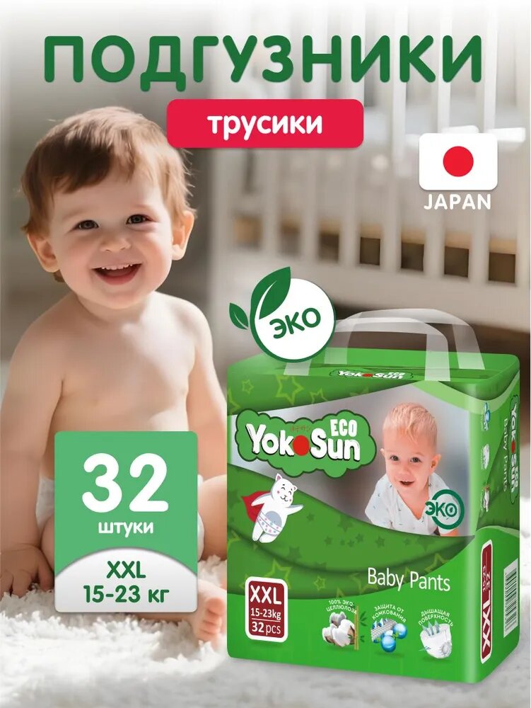 Подгузники трусики детские YokoSun Eco, Размер 6 / XXL (15-23 кг), 32 шт