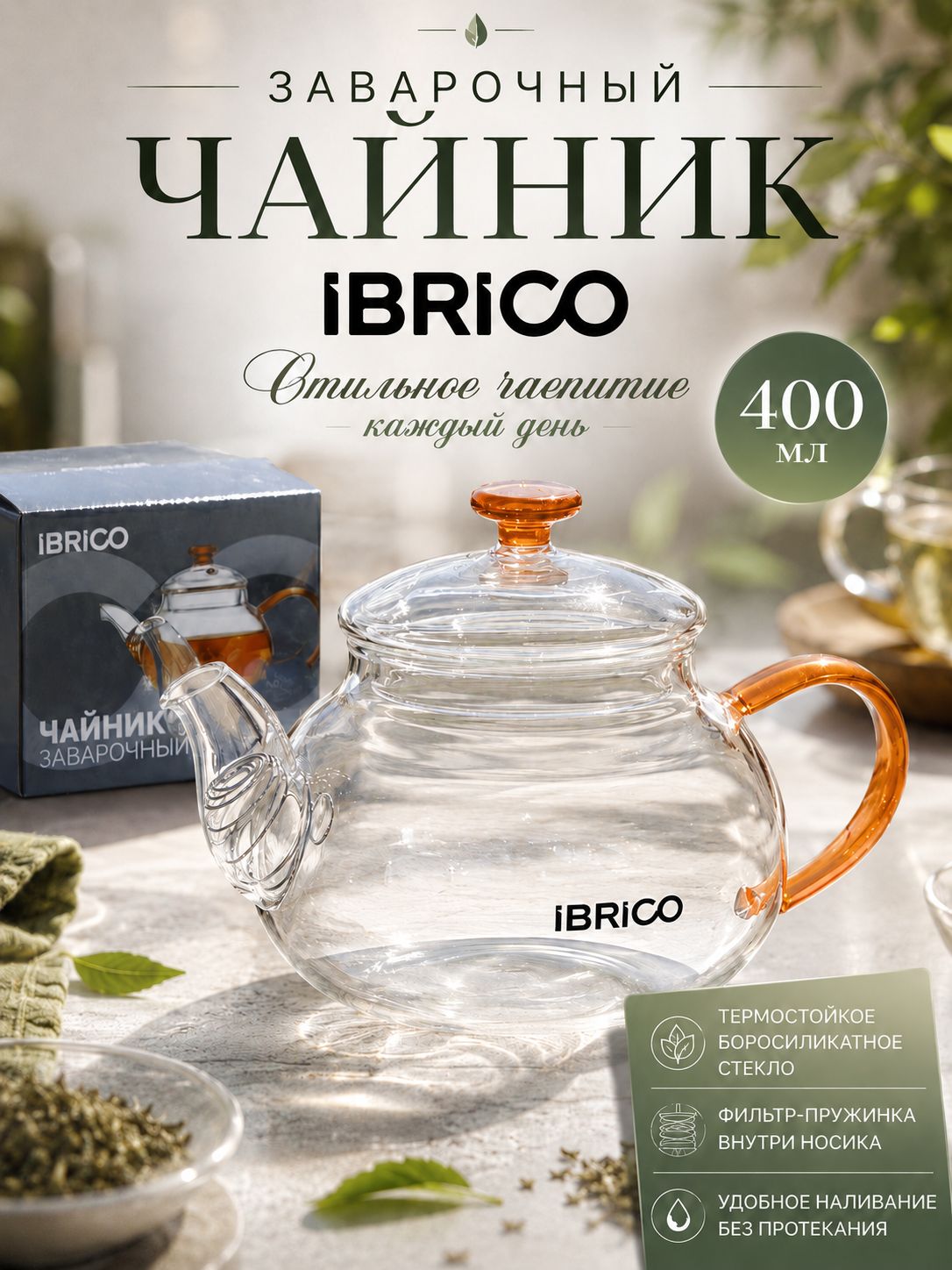 Заварочный чайник с пружинным фильтром из боросиликатного стекла. 400мл