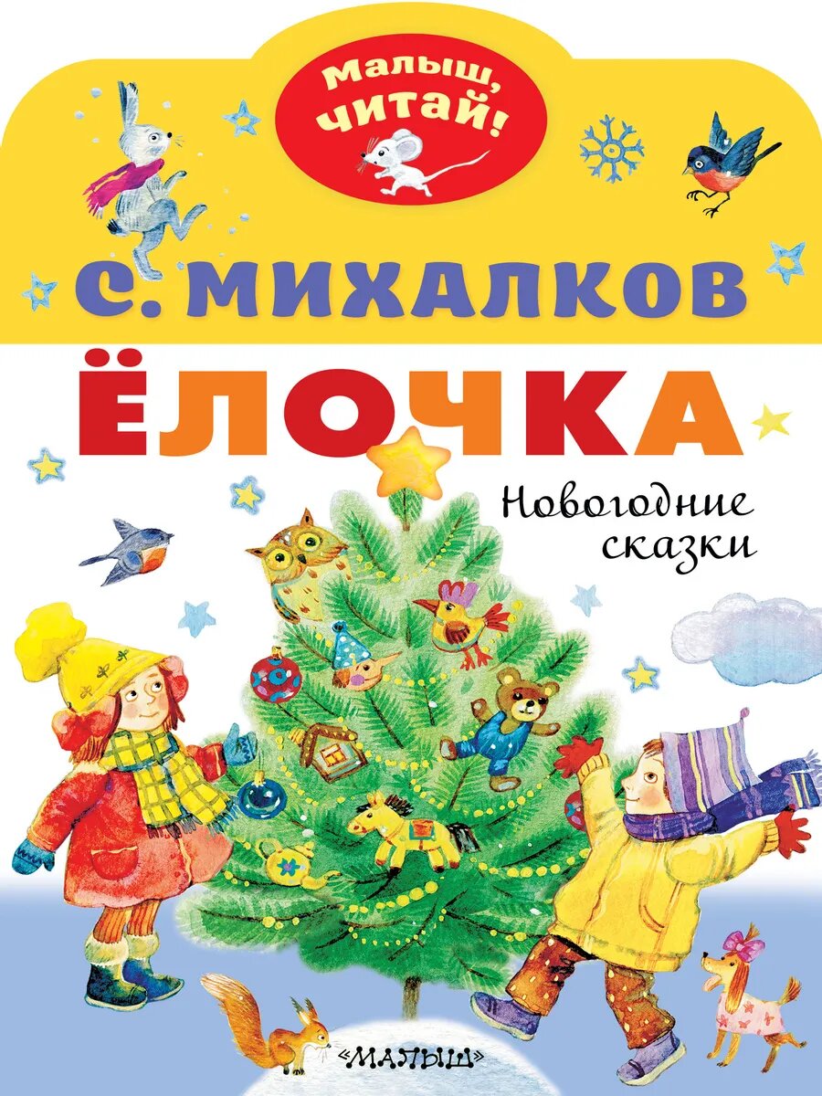 Книга Ёлочка. Новогодние сказки