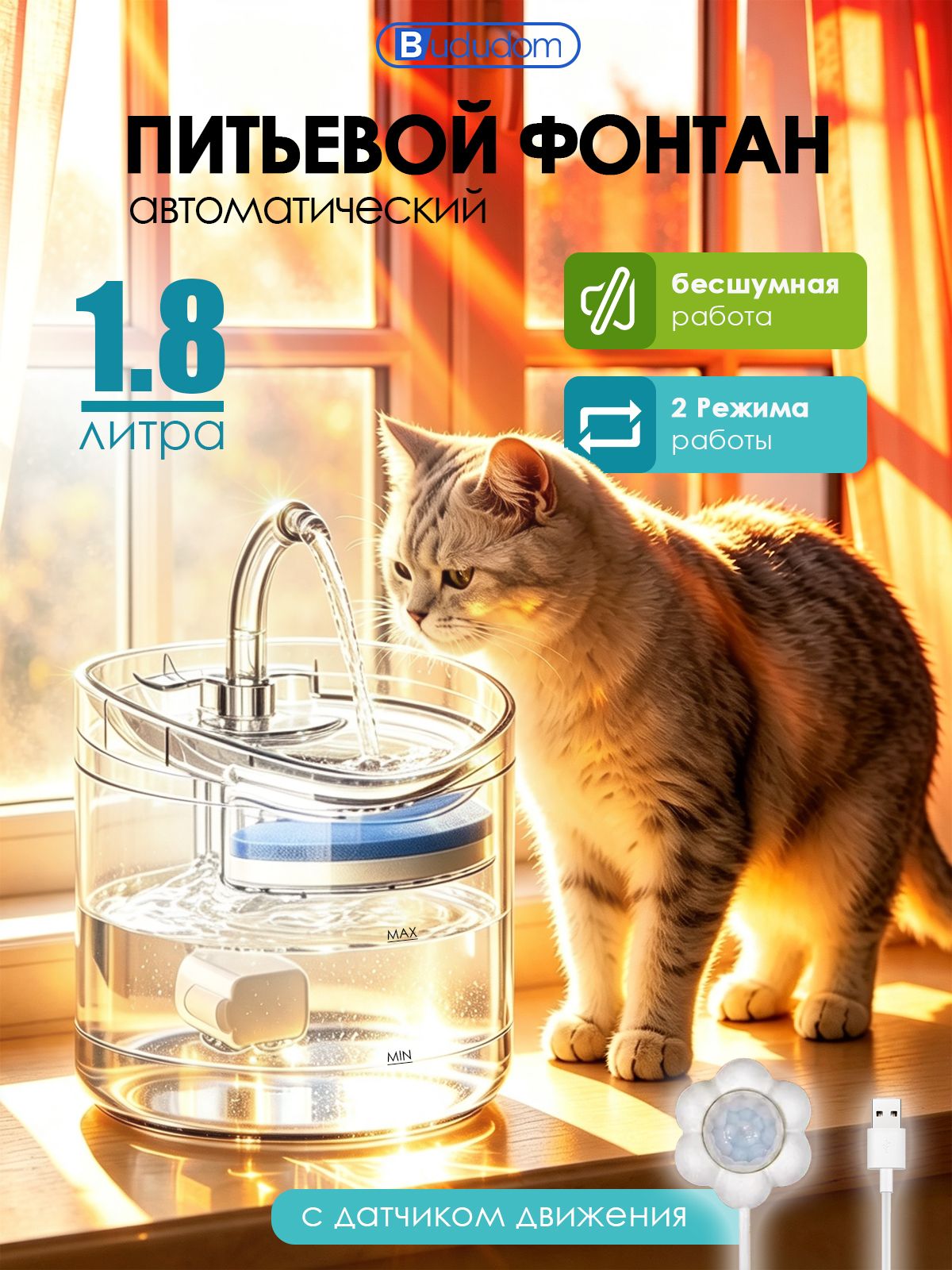 Автоматическая поилка-фонтан для кошек и собак с сенсором движения,1,8 л