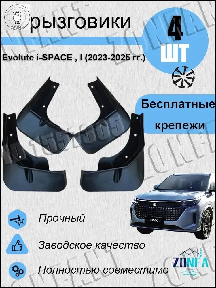 Брызговики, арт. Комплект брызговиков на Evolute i-SPACE , I (2023-2025 гг.), 4 шт.