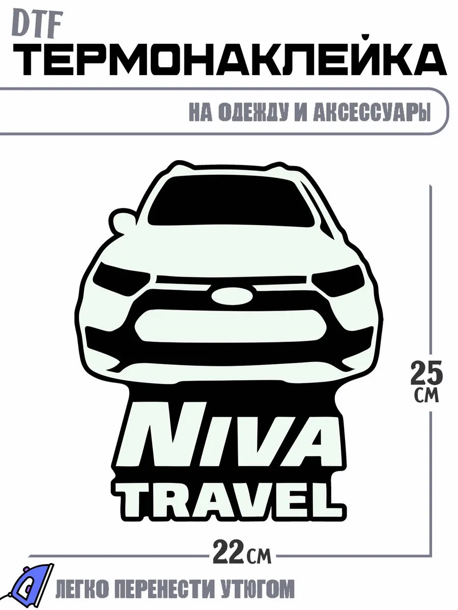 Термонаклейка нива travel