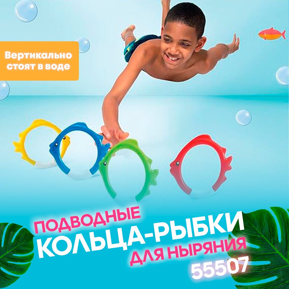 Игра "Подводные кольца-рыбки для ныряния", от 6 лет, Intex 55507