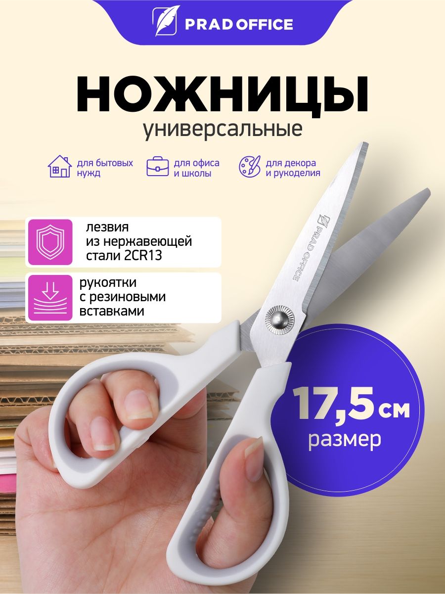 Ножницы PRAD OFFICE канцелярские универсальные большие 17.5 см
