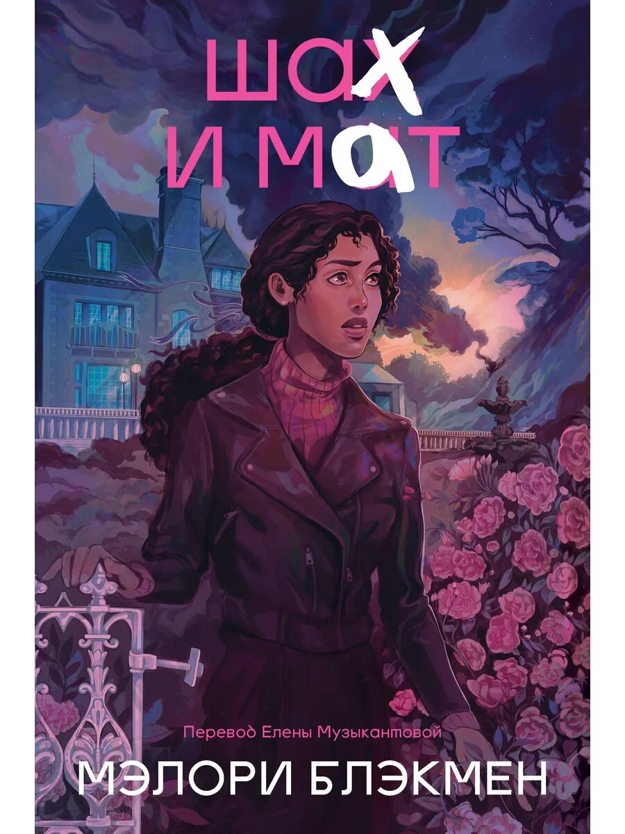 Книга Крестики и нолики. Книга 3. Шах и мат