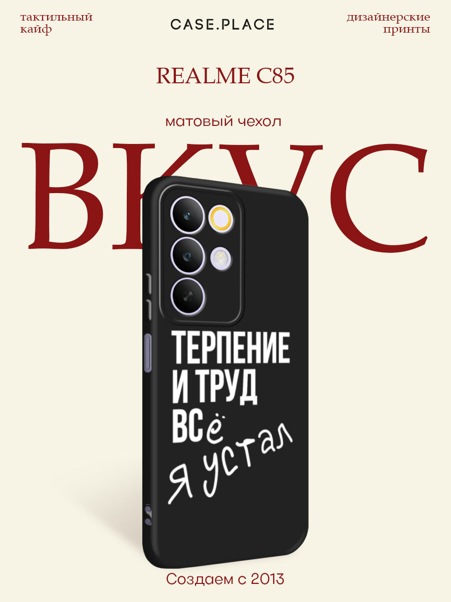 Черный матовый чехол на Realme C85 / Реалми C85 с принтом Терпение и труд