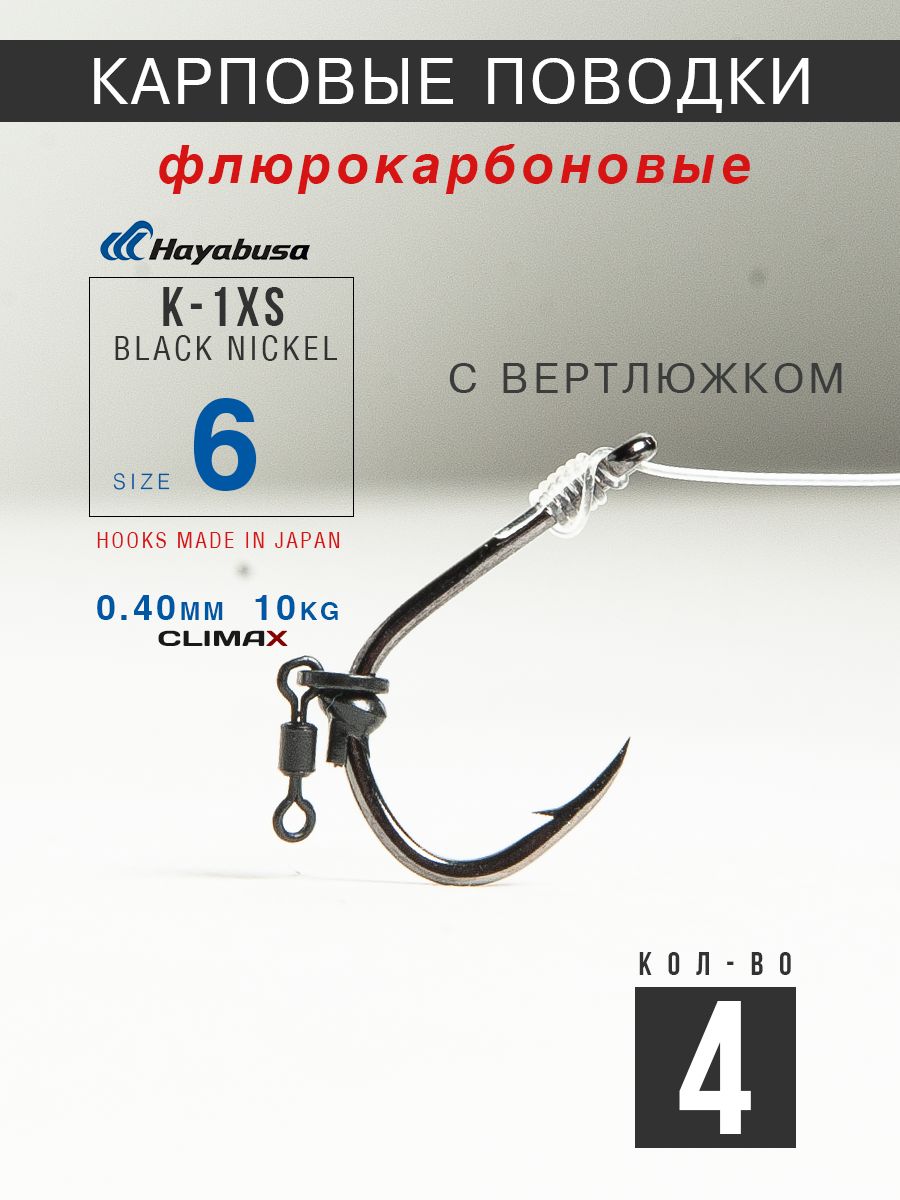 Готовые рыболовные поводки с крючком Hayabusa K-1XS №6 никель, флюр Climax 40lb - длина 18см в уп. 4шт