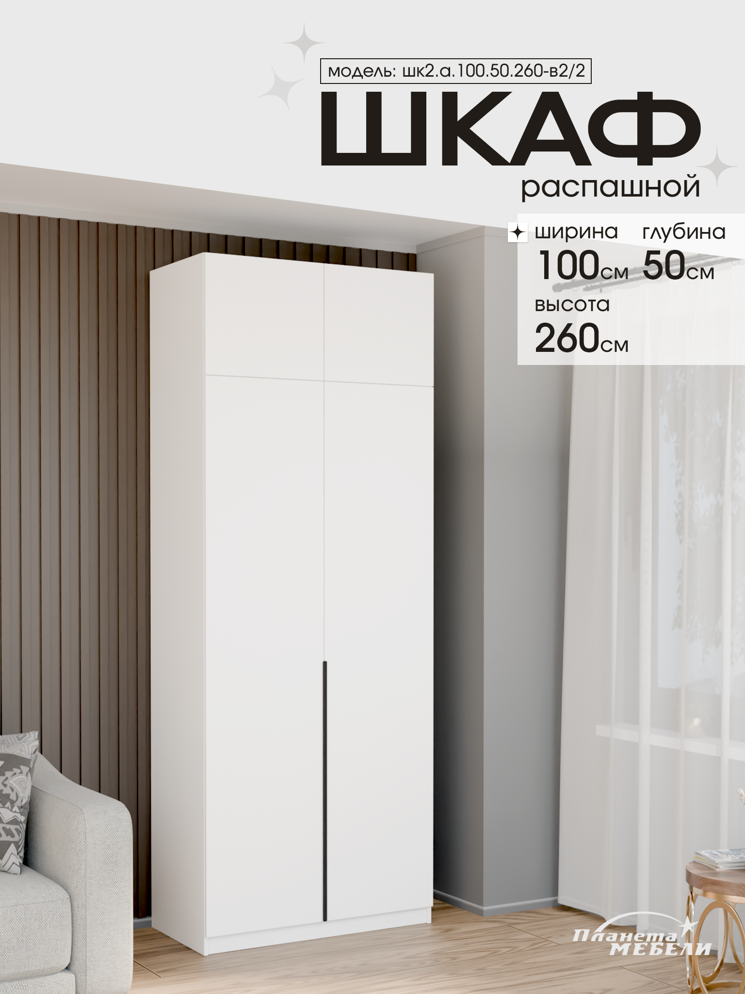 Шкаф распашной двухдверный с антресолью (100х50х260 см), белый, шк2. а.100.50.260-в2/2