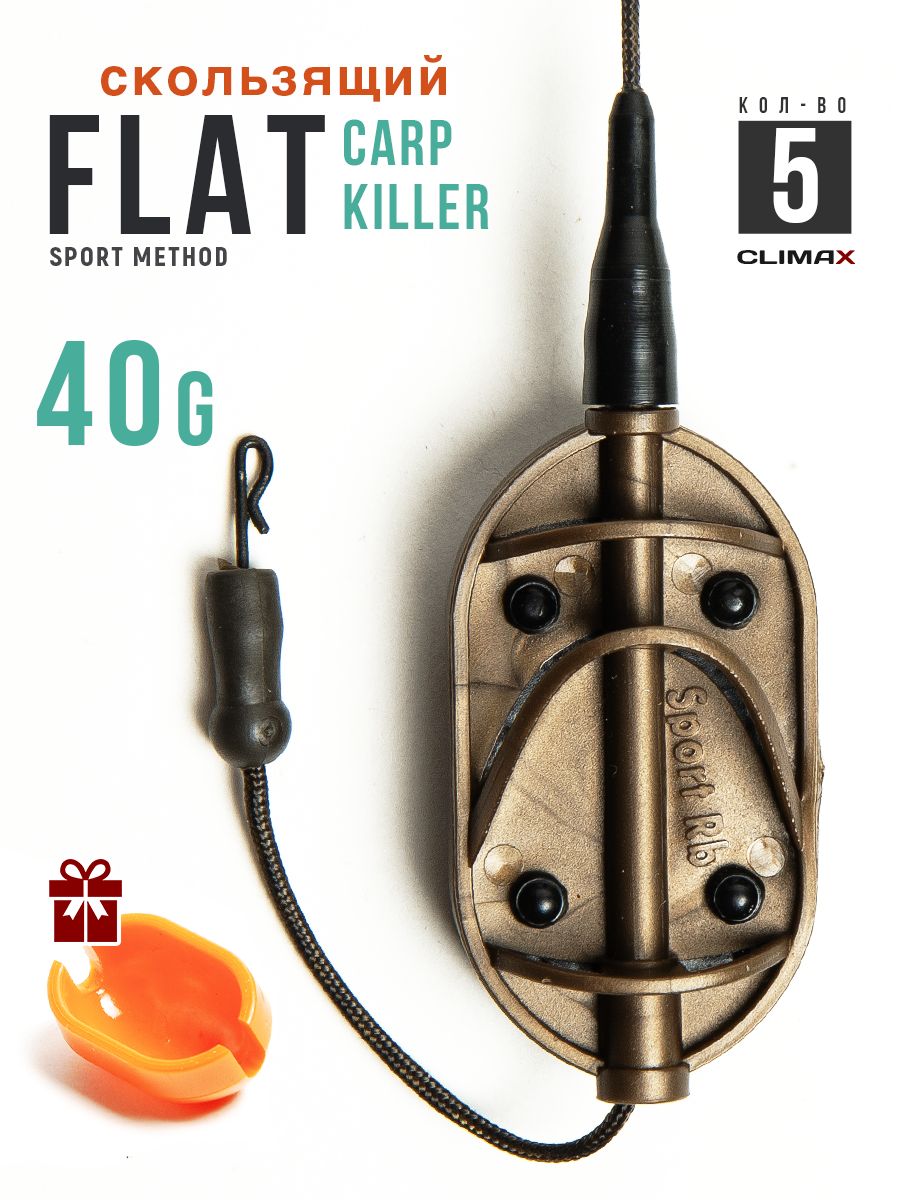 Карповый монтаж скользящий Флэт Sport Method Carp Killer 40гр, 5шт.