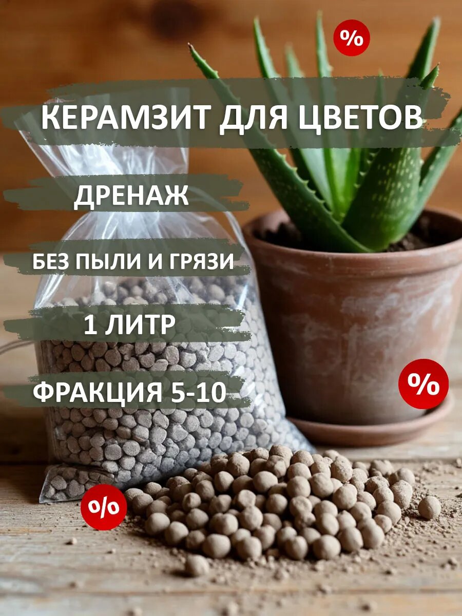 Керамзит дренаж для цветов растений 5-10мм в пакете 1л РБС-Агро