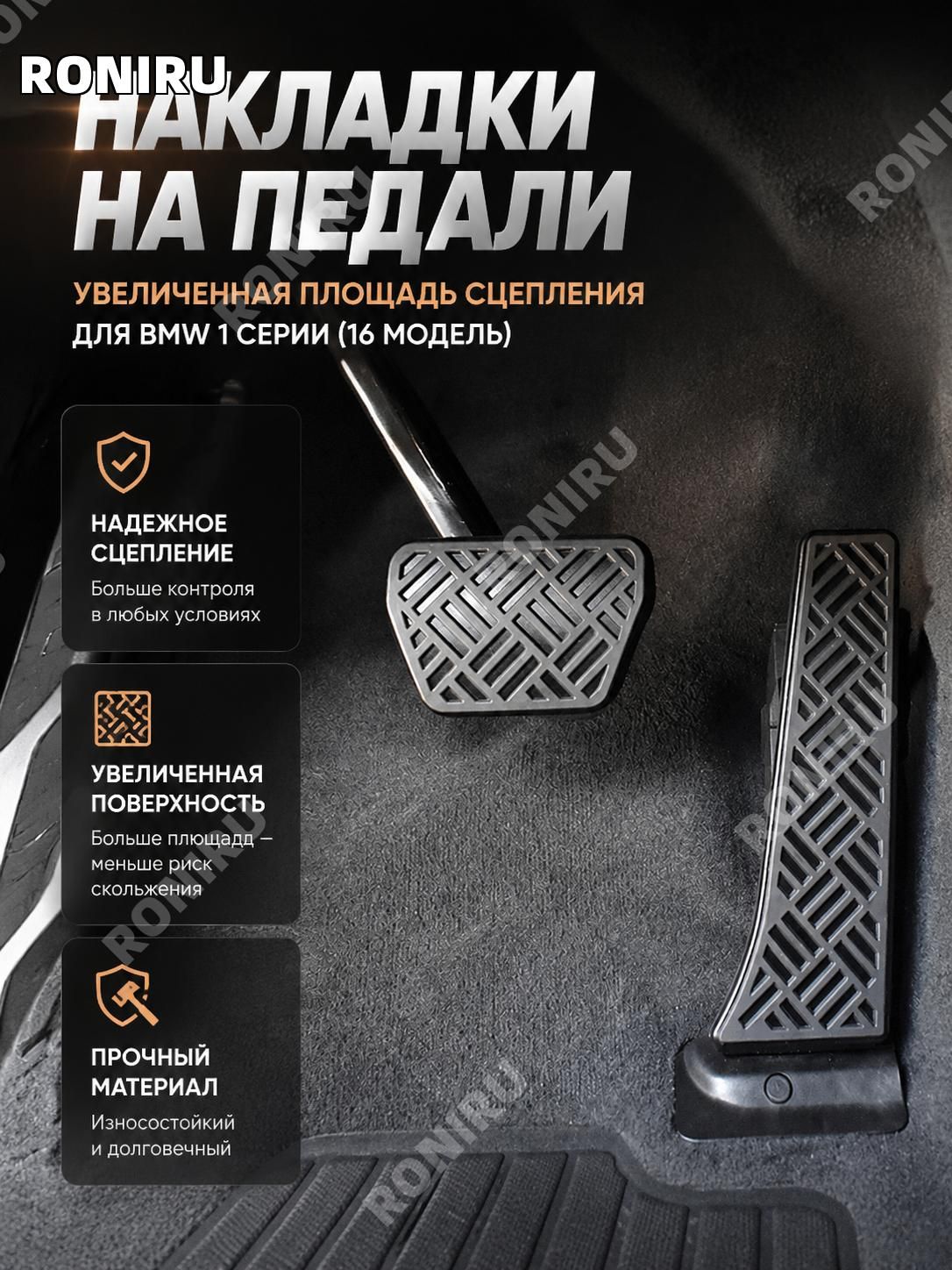 RONIRU Накладка на автомобиль на педали, 112 шт.