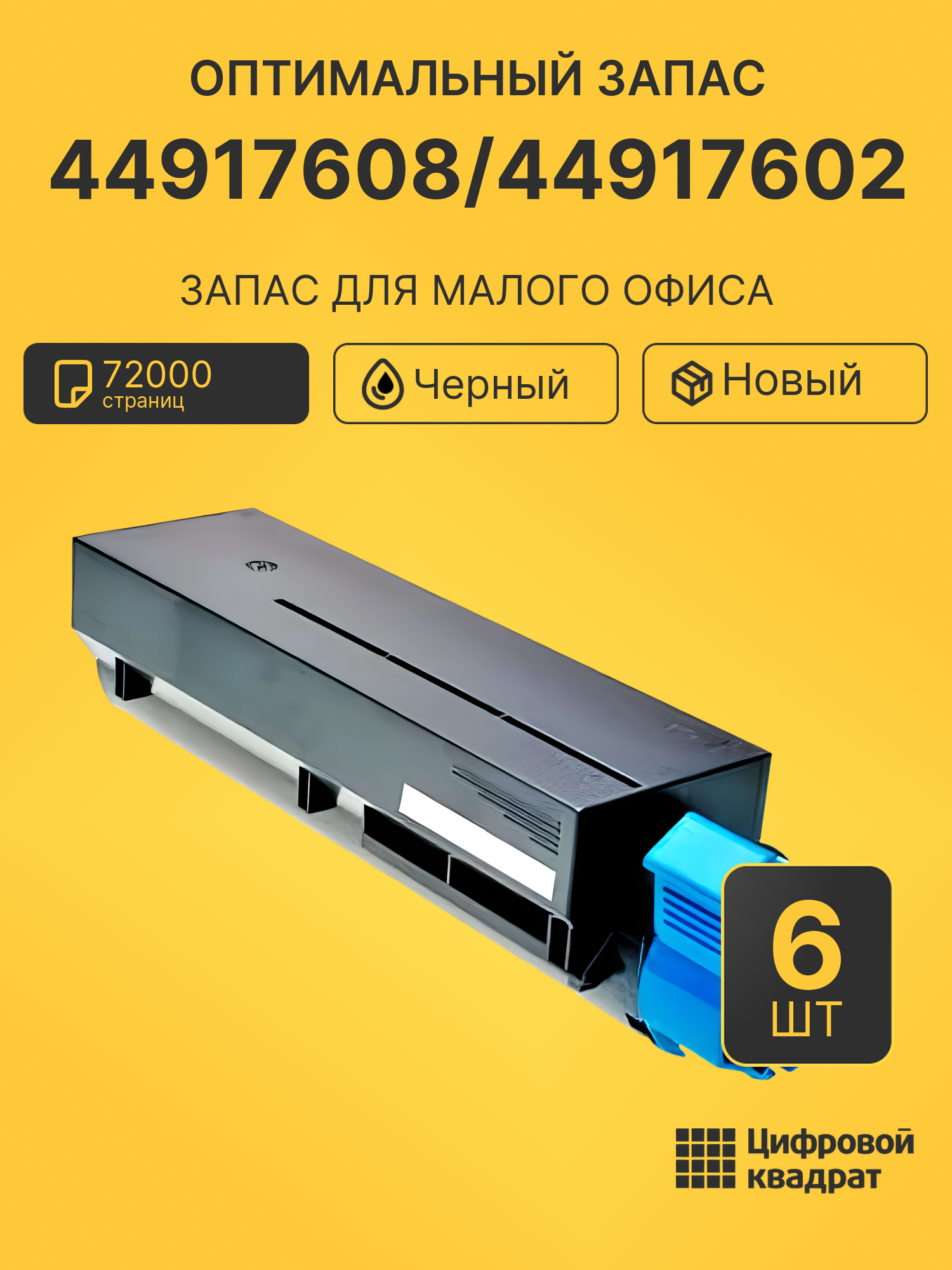 Комплект картриджей 44917608/44917602 (6 шт.) на 72000 страниц для принтеров OKI Data MB491, B431dn