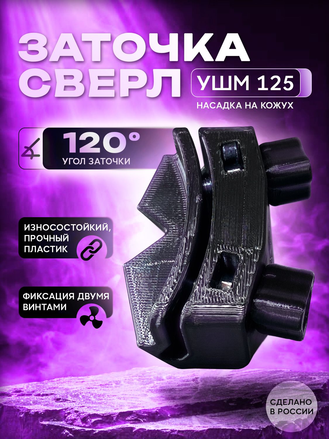 0051-120-02. Насадка для заточки сверл на кожух УШМ 115/125. Угол заточки 120 градусов (черная, 1 шт.)