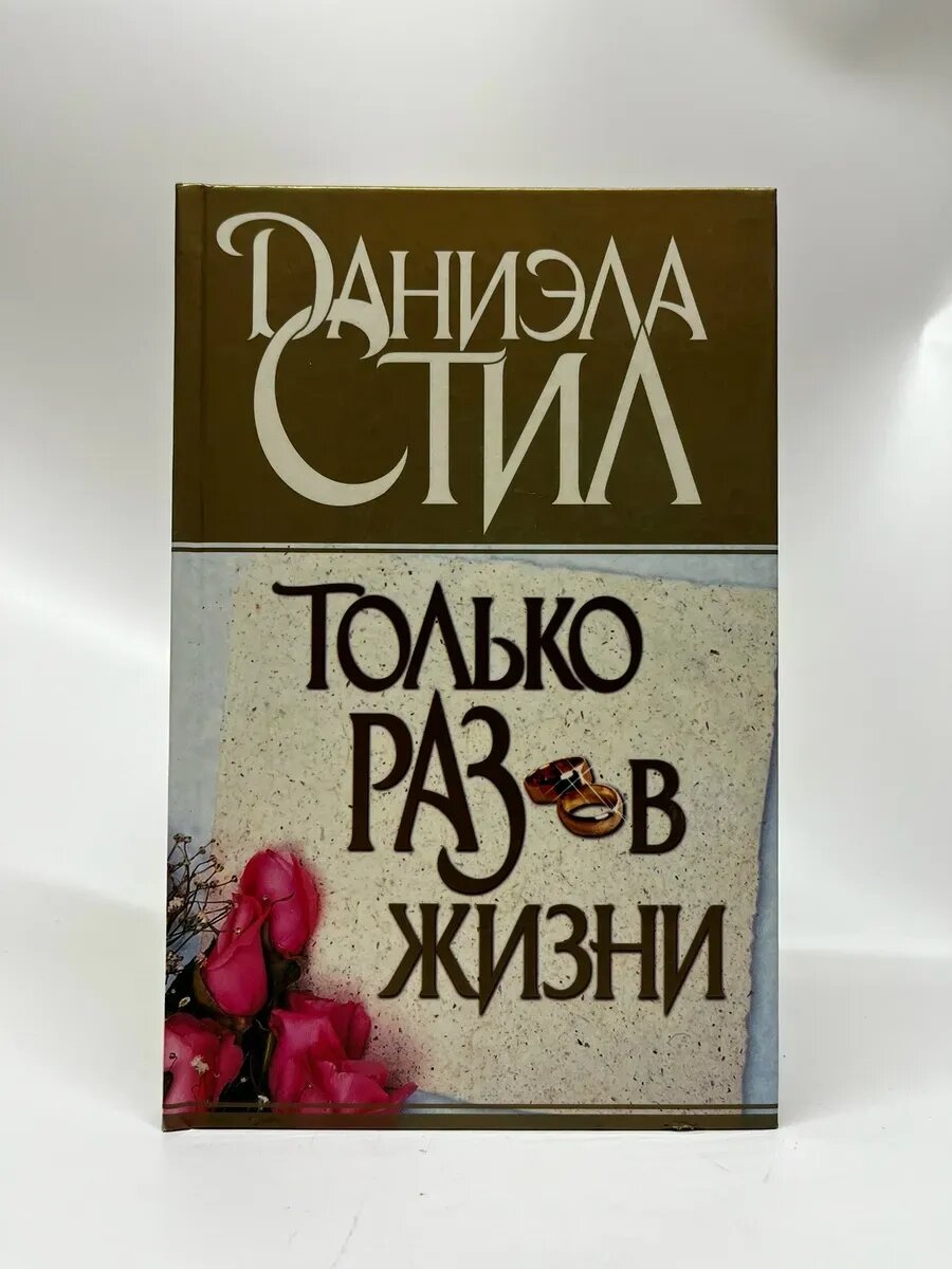 Даниэла Стил. Только раз в жизни