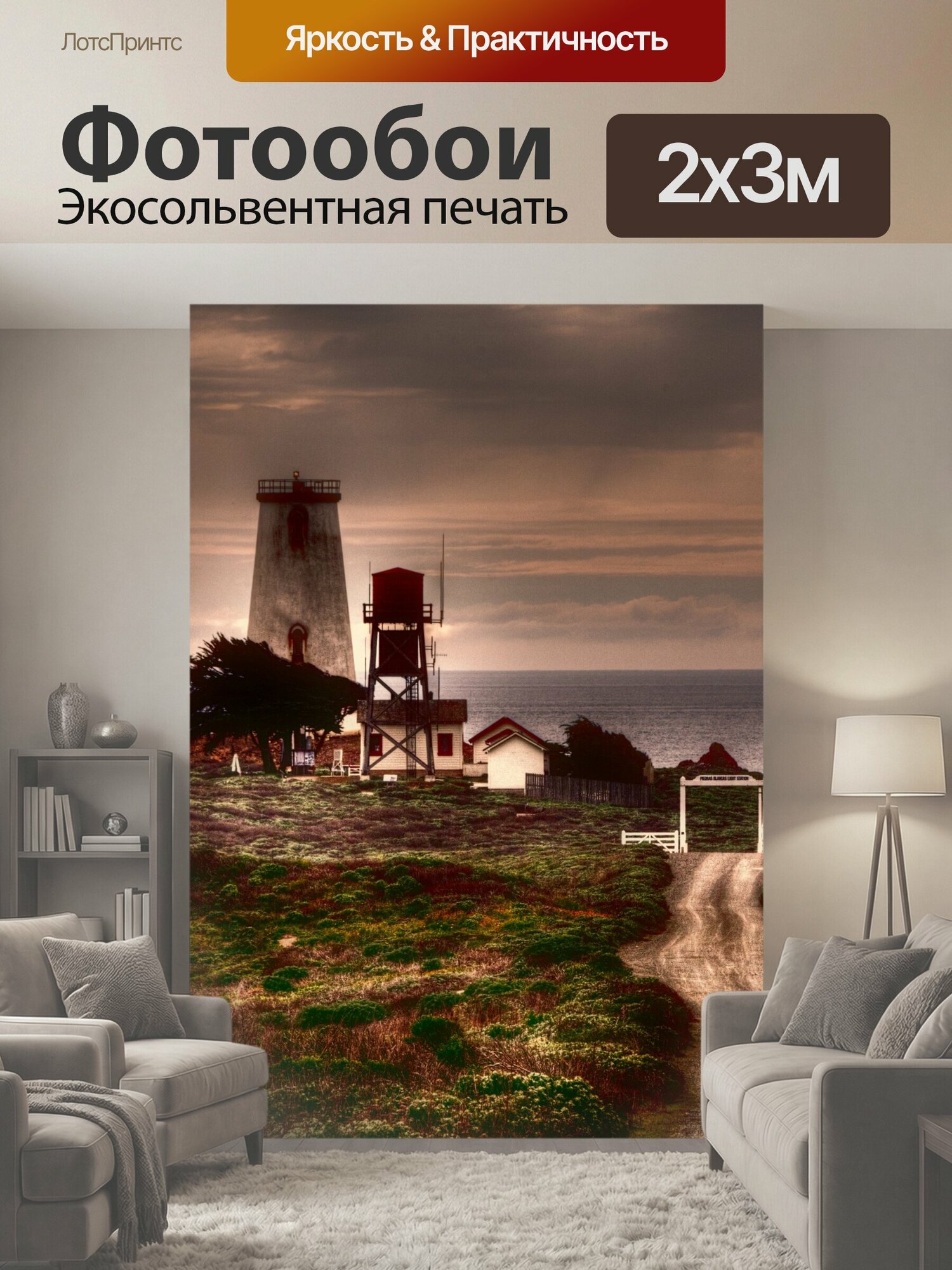 Фотообои "Маяк маяк в конце дня маяк маяки океан море пляж архитектура Калифорния северная калифорния Изобразительное искусство." 200x300 см. экосольвентная печать