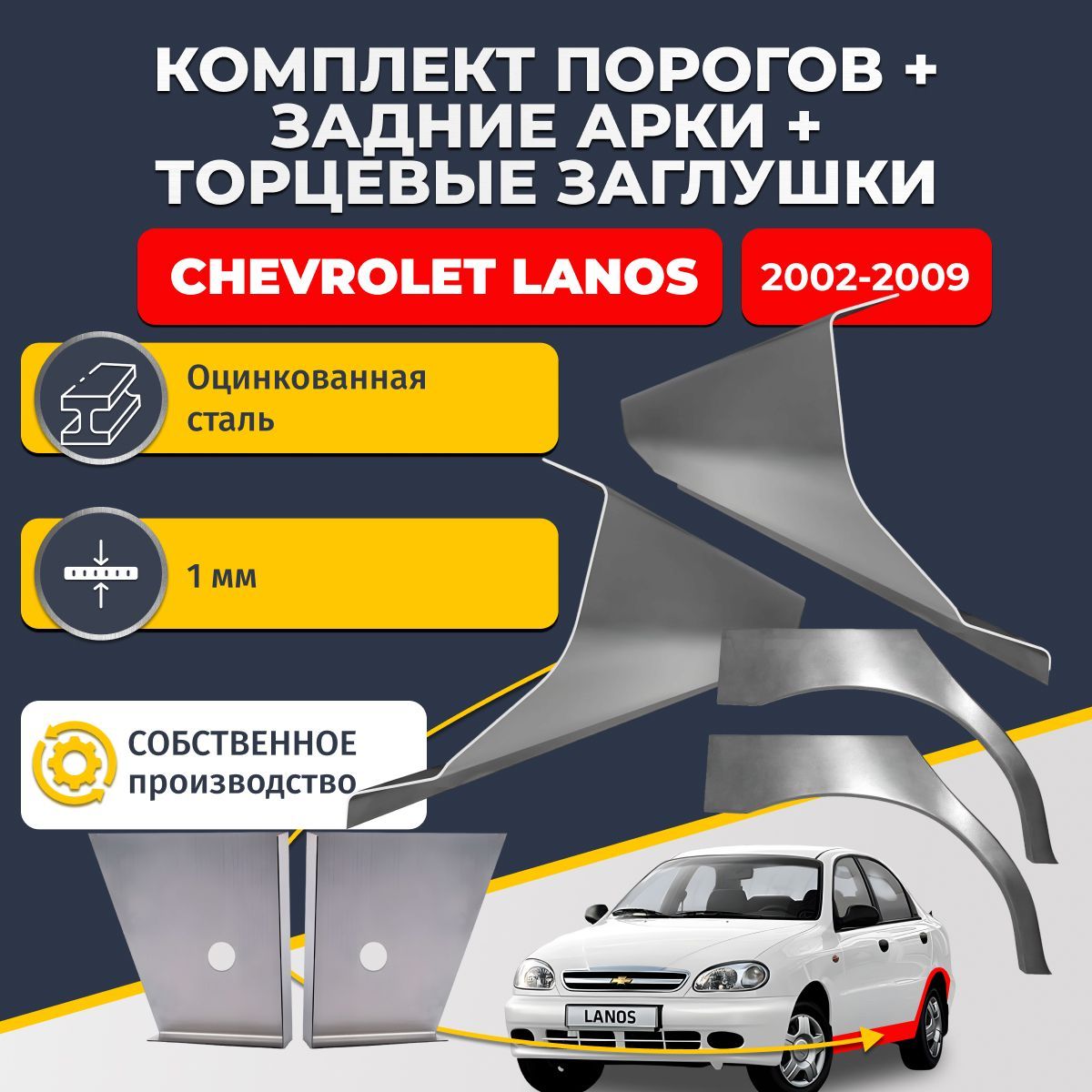 Комплект ремонтных задних арок (0,8 мм) и стандартных порогов (1 мм) + торцевые заглушки (1 мм) на Chevrolet Lanos/ZAZ Chance 2002-2009 седан (Шевроле Ланос ЗАЗ Шанс). Оцинкованная сталь