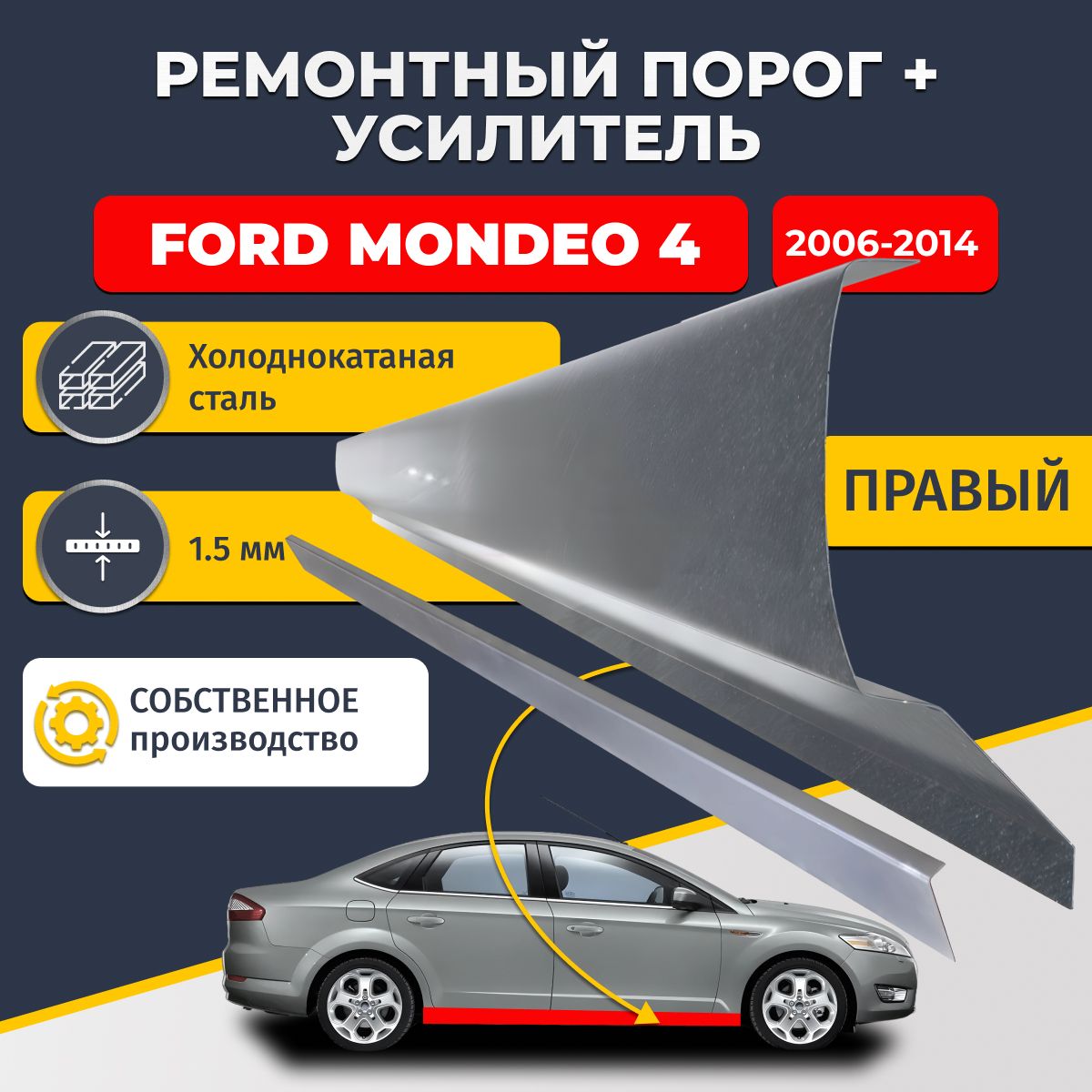 Правый порог + усилитель из холоднокатаной стали 1,5 мм, на Ford Mondeo 4 2006-2014 седан (Форд Мондео 4)