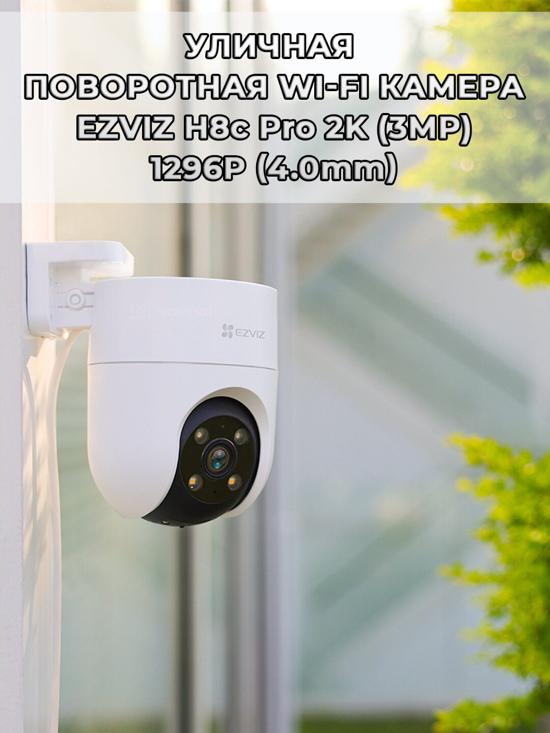 Уличная поворотно-наклонная Wi-Fi камера EZVIZ H8c Pro (4.0mm) 3МП 2К 2304x1296 PTZ 2,4 ГГц H.265 Угол 104° ИК до 30м MicroSD до 512 ГБ