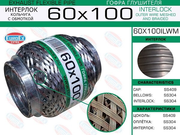 Гофра глушителя 60x100 кольчуга с обмоткой EuroEX 60x100ilwm