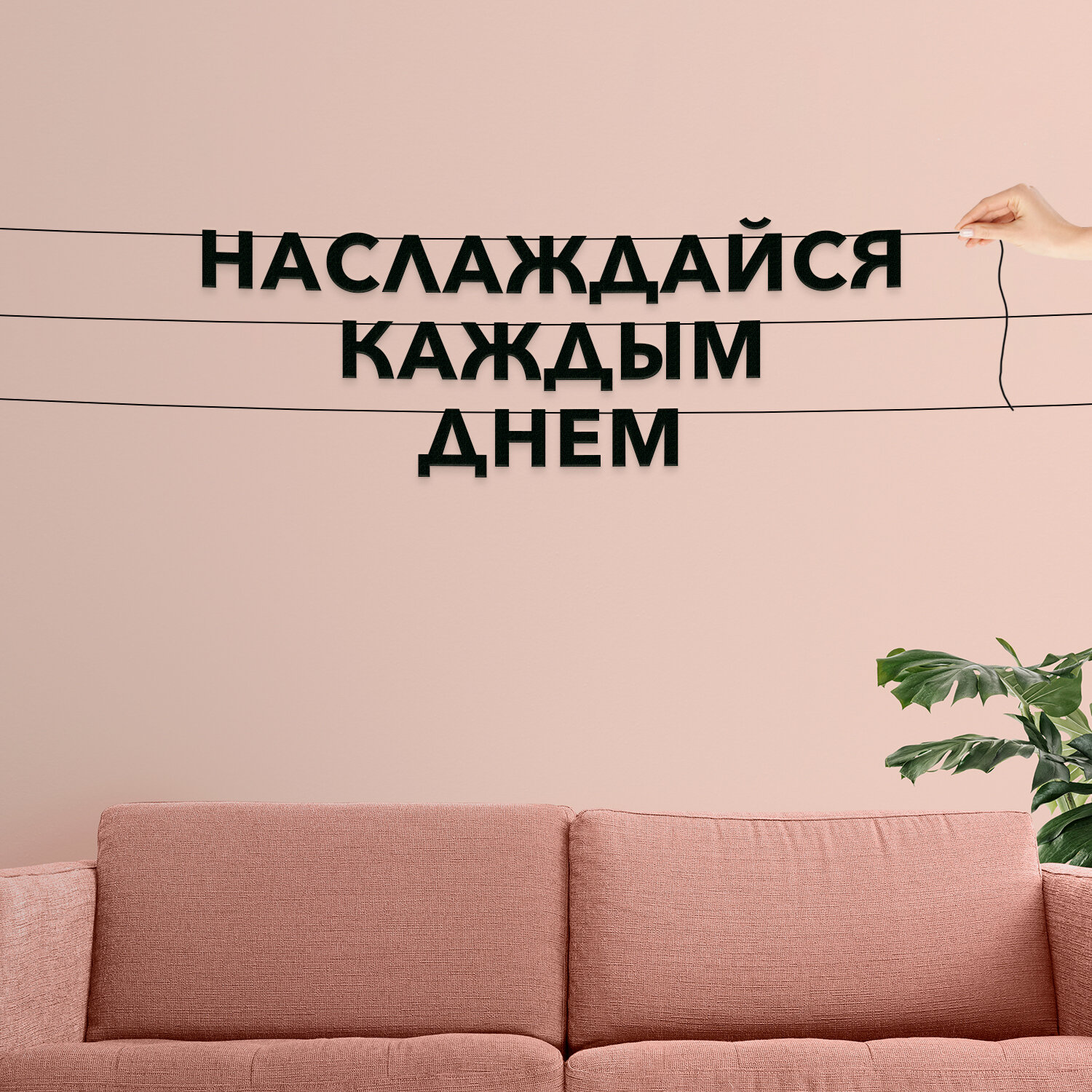 Буквы декоративные, подарочная - “Наслаждайся каждым днем“, черная текстовая растяжка.