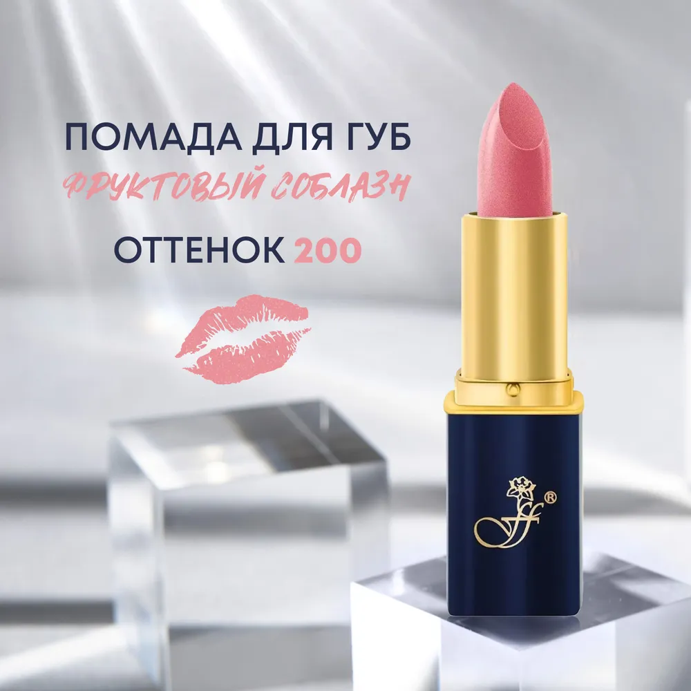 FFLEUR Помада для губ "Фруктовый соблазн" - 200 Перламутровая