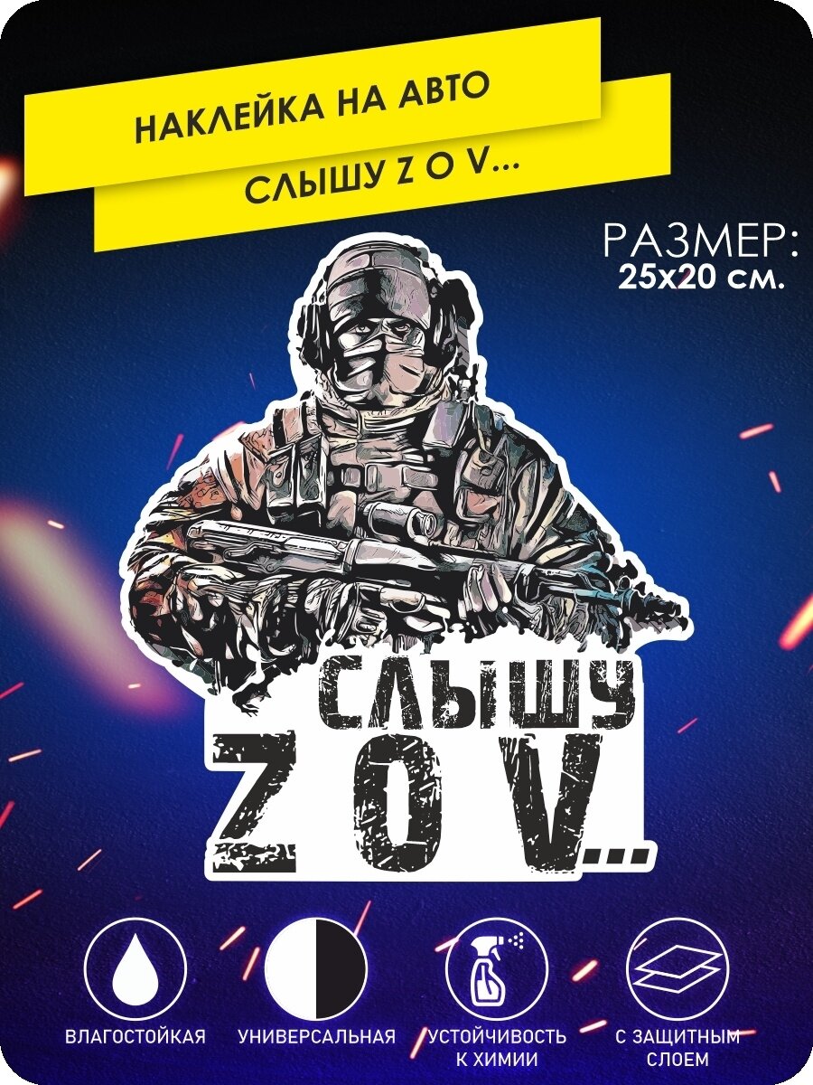 Наклейки на автомобиль - Слышу Z O V, Армия России - 25х20 см.